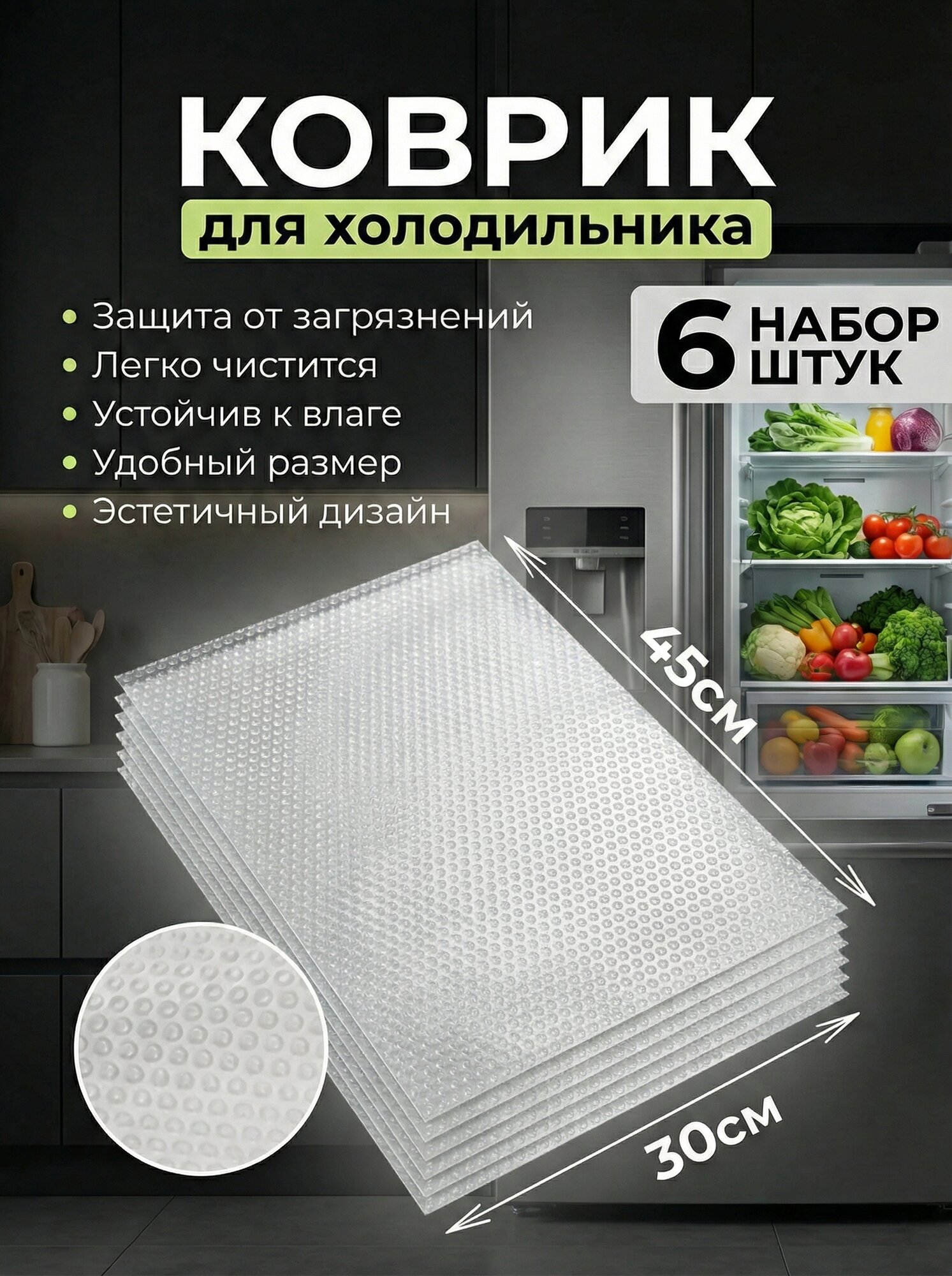 Коврики силиконовые для кухонных полок, ящиков и холодильника, 6 шт, 30 x 45 см.