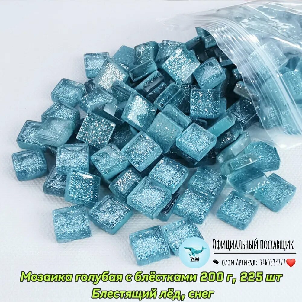 Мозаика голубая с блёстками 200 г, 225 шт Блестящий лёд, снег