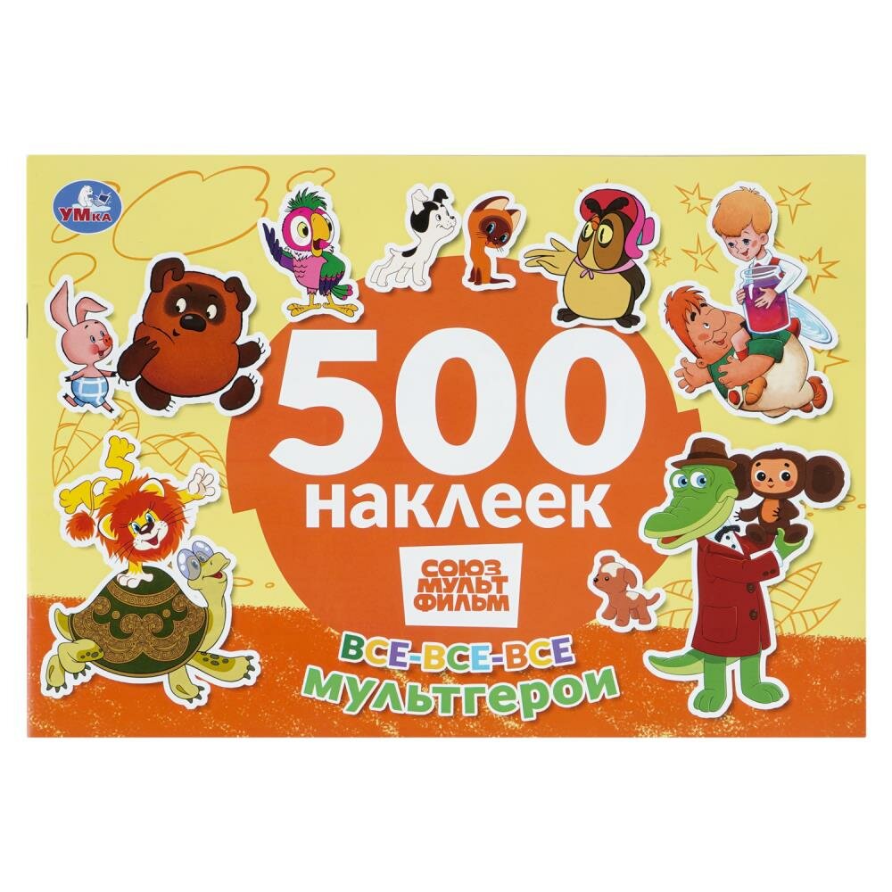 Набор Все-все-все мультгерои. Союзмультфильм, 500 наклеек, 4 стр. Умка 978-5-506-11206-8