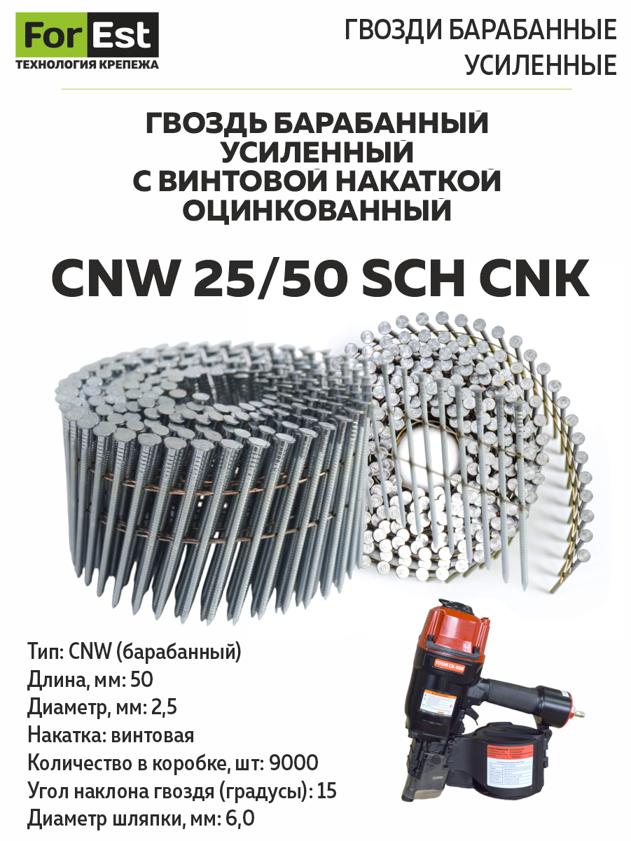 Гвоздь барабанный по дереву винтовой ForEst CNW 25/50 оцинкованный, для нейлера в бобинах