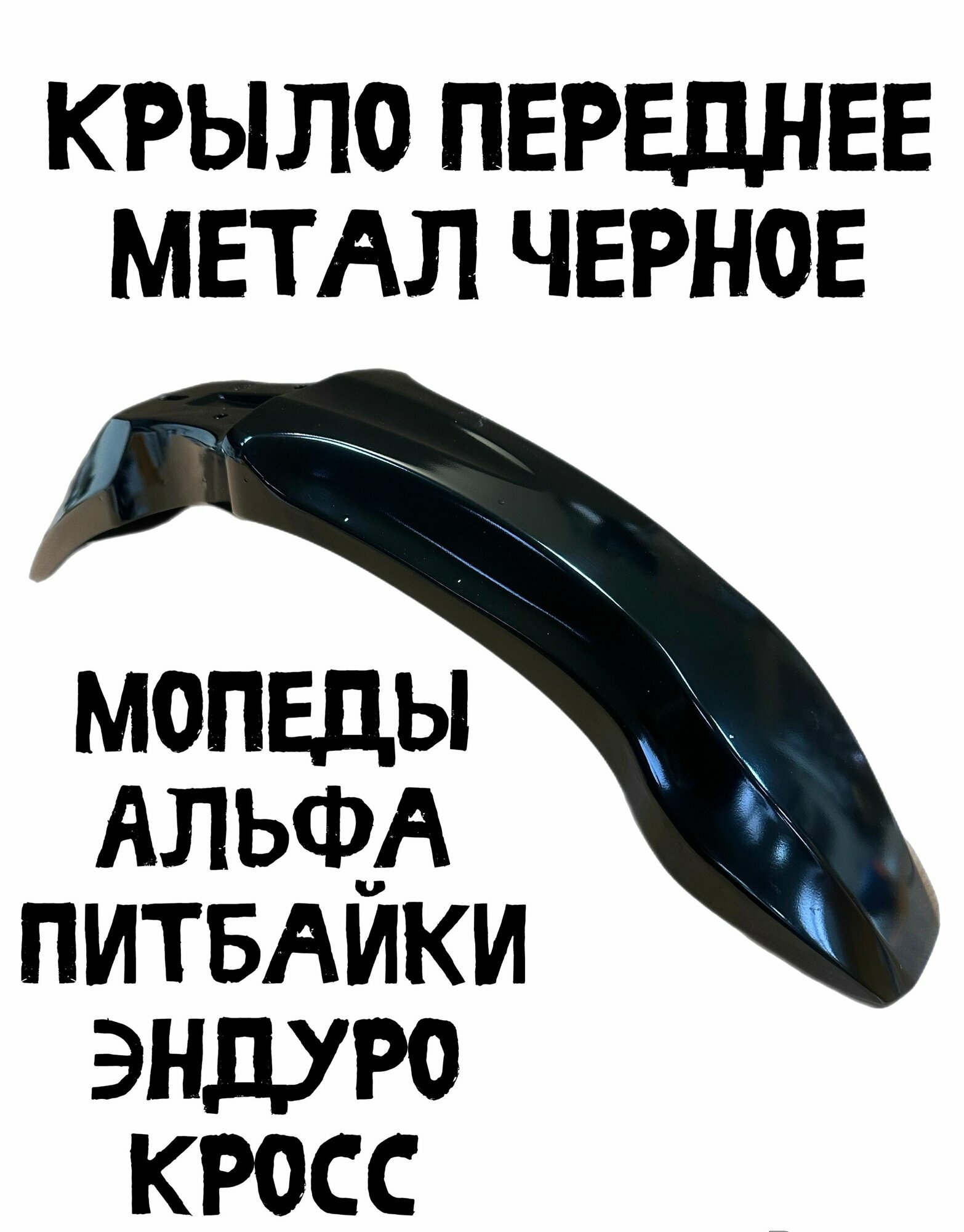 Крыло переднее метал черное универсальное