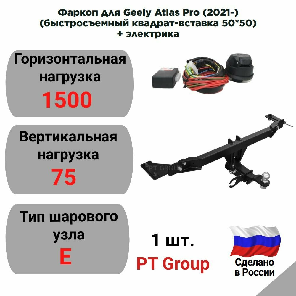 Фаркоп для Geely Atlas Pro (2021-) (быстросъемный квадрат-вставка 50*50) + электрика "PT Group" GEA2199112200
