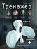 Мини-тренажер XLQ для коррекции фигуры с четным режимом упражнений, для трениров...