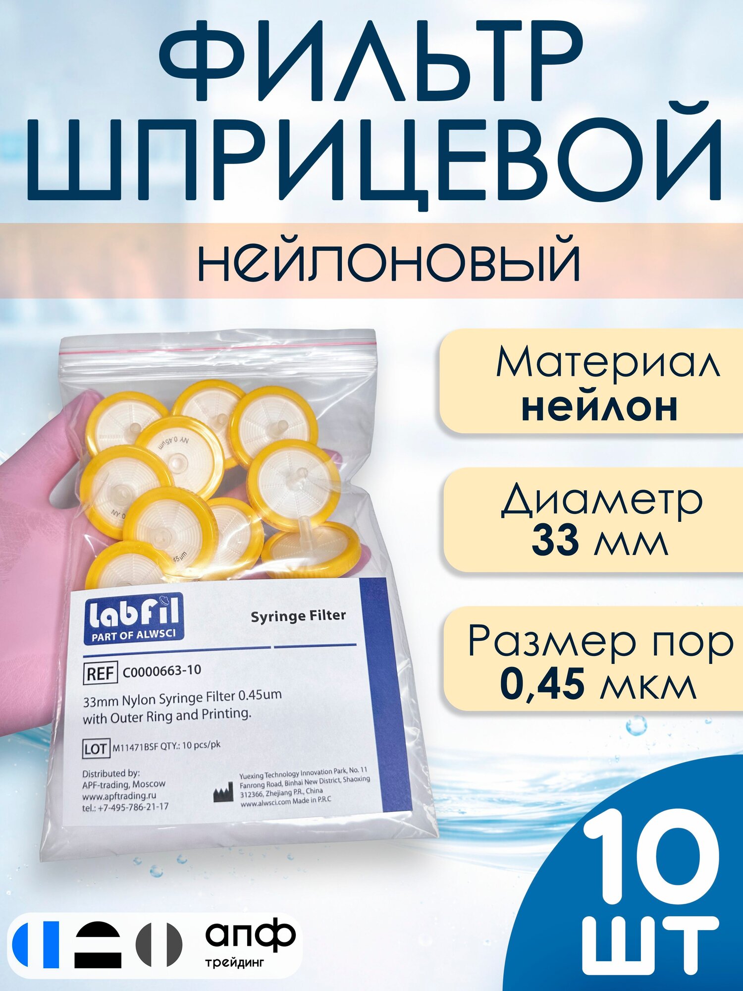 Фильтр шприцевой нейлоновый (Nylon), диаметр 33 мм, размер пор 0,45 мкм, 10 шт, ALWSCI, С0000663