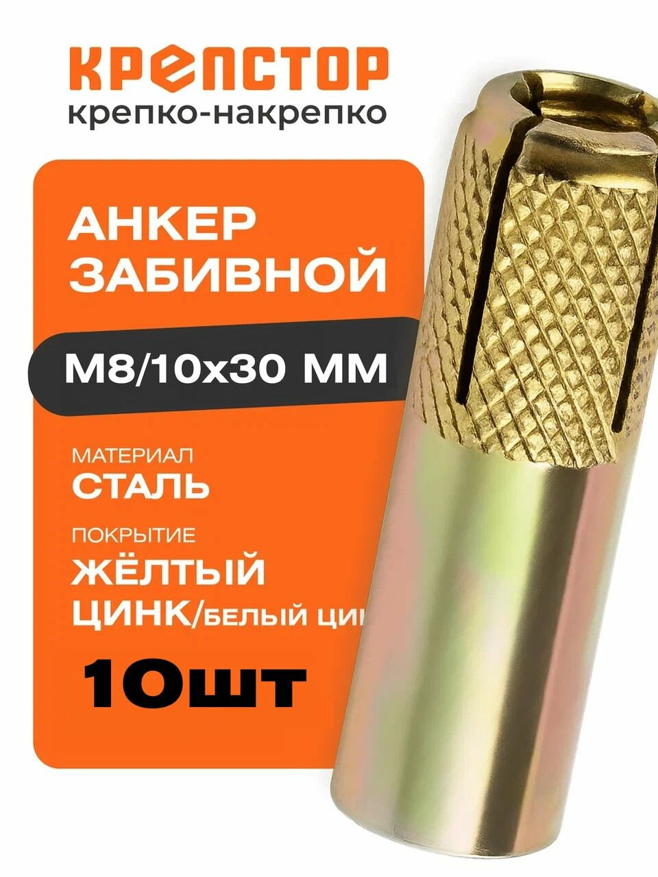 Анкер забивной М8х30 мм 10 шт Крепстор