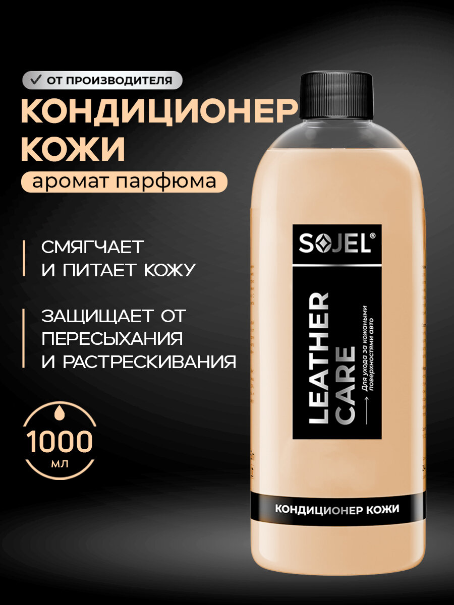 Кондиционер для кожи автомобиля 1 кг. уход за кожей авто кондиционер для салона
