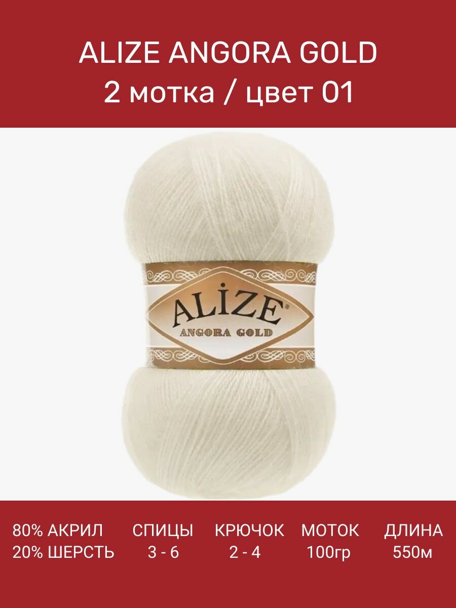 Пряжа для вязания ALIZE Angora Gold Ализе Ангора Голд: 01 (кремовый), 2 шт 550 м 100 г, 20% шерсть, 80% акрил