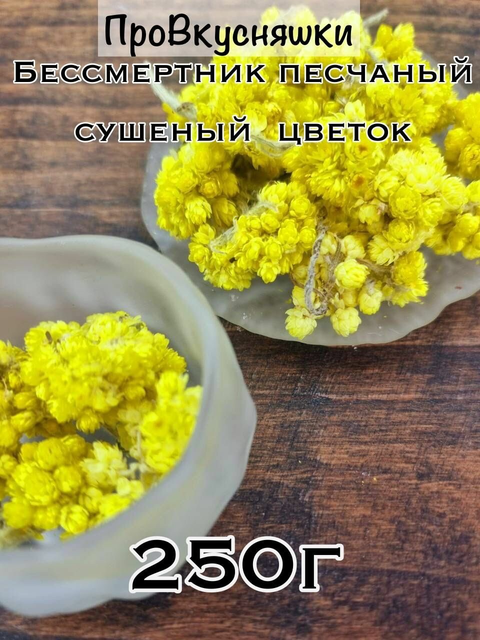 Бессмертник песчаный цветок сушеный 250 гр.