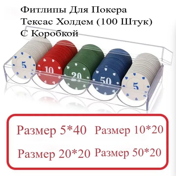 Набор для покера Texas Holdem 100 фишек с коробкой. Фишки с номиналом.