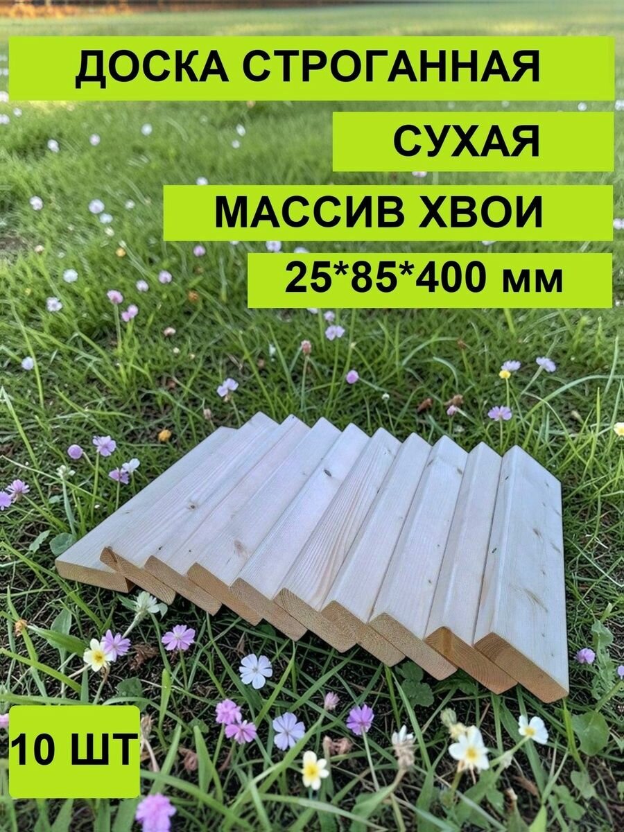 Доска строганная 25х85х400 мм завальцованная хвоя сорт АВ , 10 штук