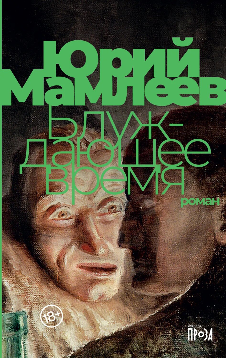 Блуждающее время [Цифровая книга]