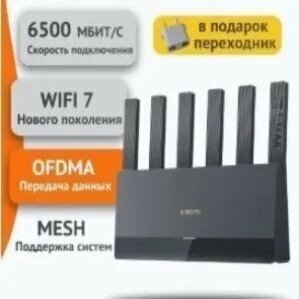 Эксклюзивный BE6500 CN роутер WiFi 7