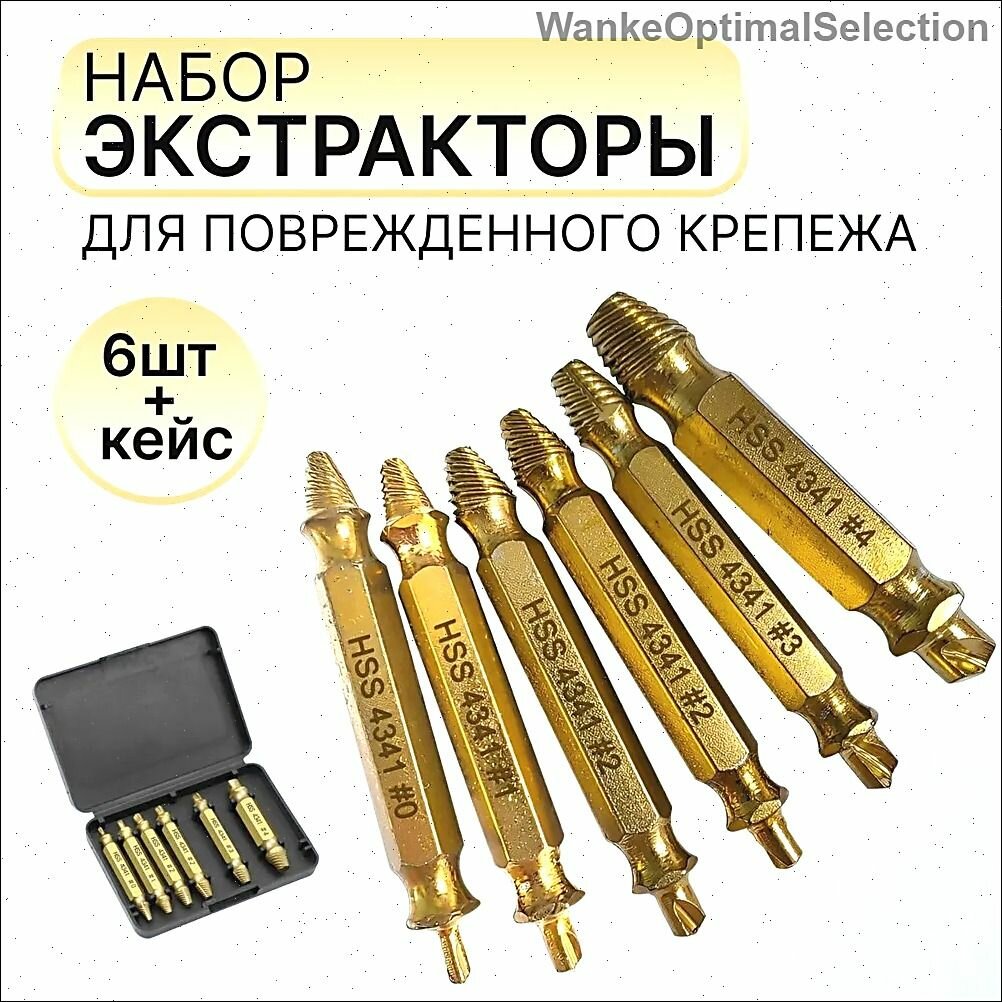 Экстрактор LOVEROME двусторонний со сверлом для извлечения сорванных шурупов , саморезов , болтов из хром-молибденовой стали 6 предметов 2-12 мм в кейсе