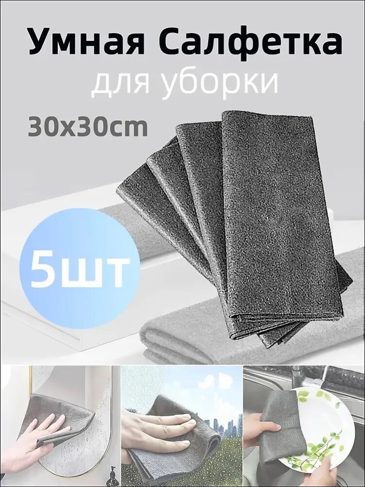Салфетки для уборки чистый, 30x30 см, 5 шт. Умная салфетка из микрофибры для стекол и зеркал