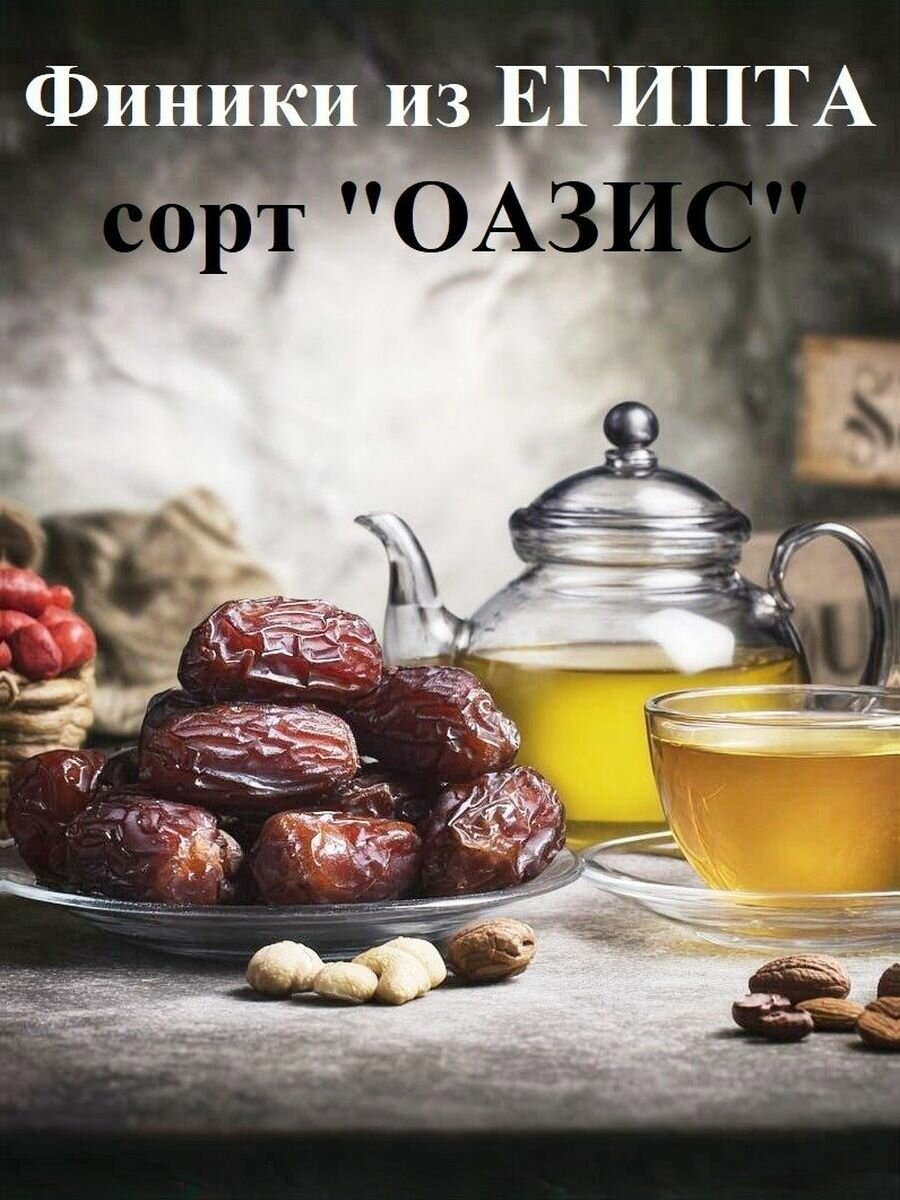 Финики "оазис" 1кг Египет, не мытые, полусушёные, без сахара (1сорт).