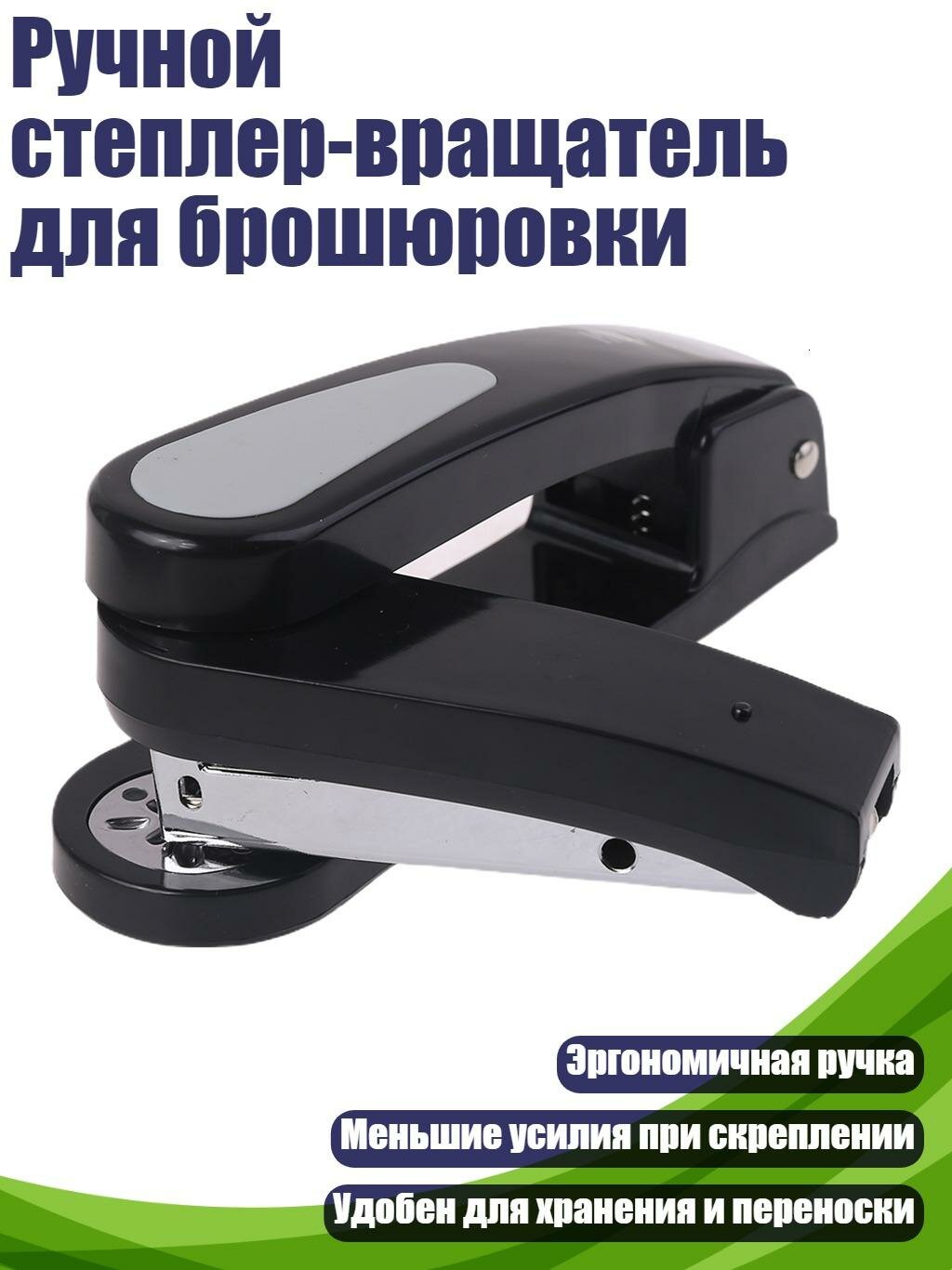 Ручной степлер-вращатель для брошюровки, Черный