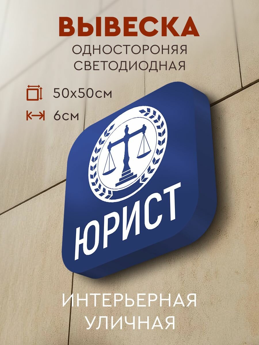 Вывеска интерьерная односторонняя с подсветкой 50х50 , с закругленными углами "Юрист" 2