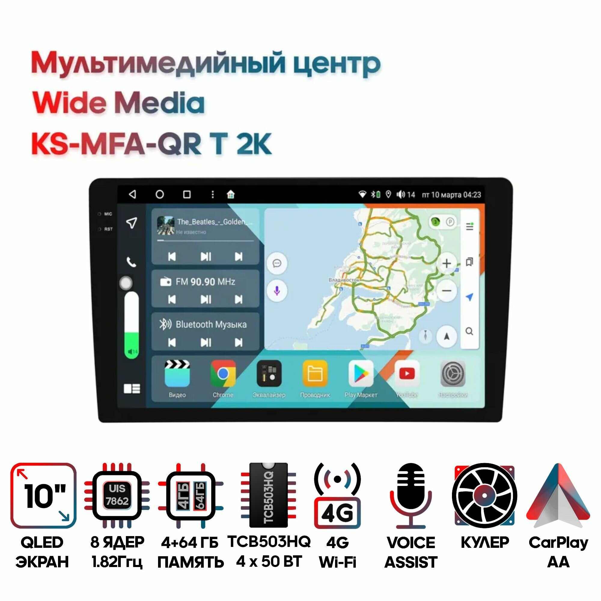 Магнитола KS 2K 10 дюймов, 4/64GB, 8 ядер, DSP, 4G, Android 10 / Wide Media