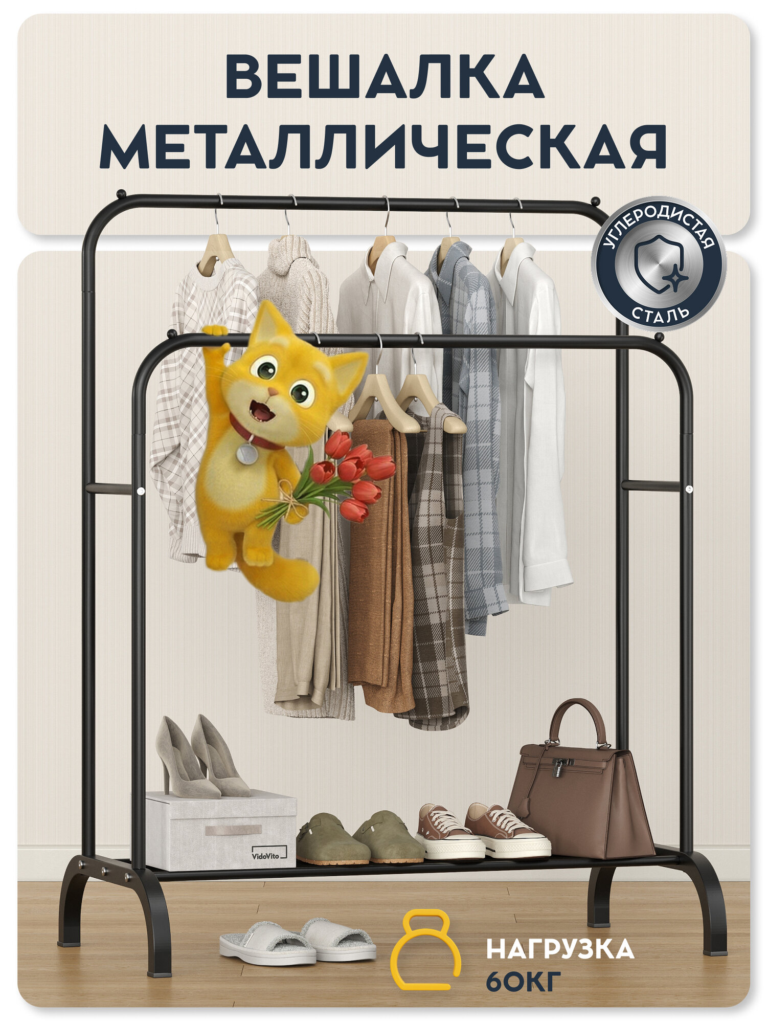 Вешалка напольная для одежды Vidovito рейл, гардеробная, металлическая открытая стойка для хранения, черная 144x110x57см