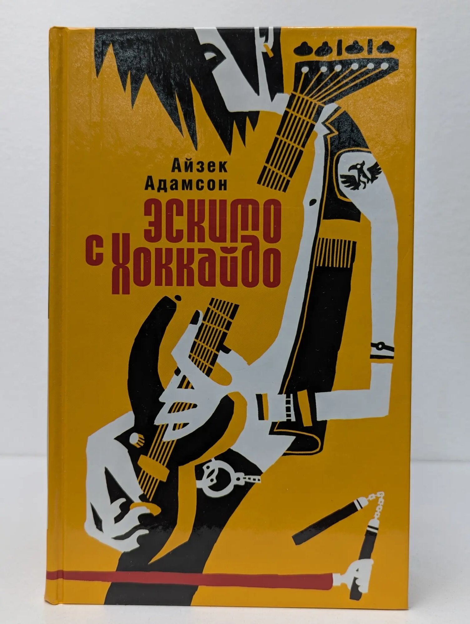 Тарантинки. Эскимо с Хоккайдо Адамсон Айзек 2005