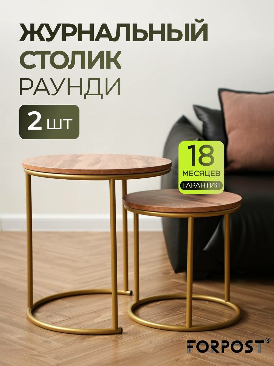 Журнальный столик круглый, дуб вотан/золото, комплект 2 штуки