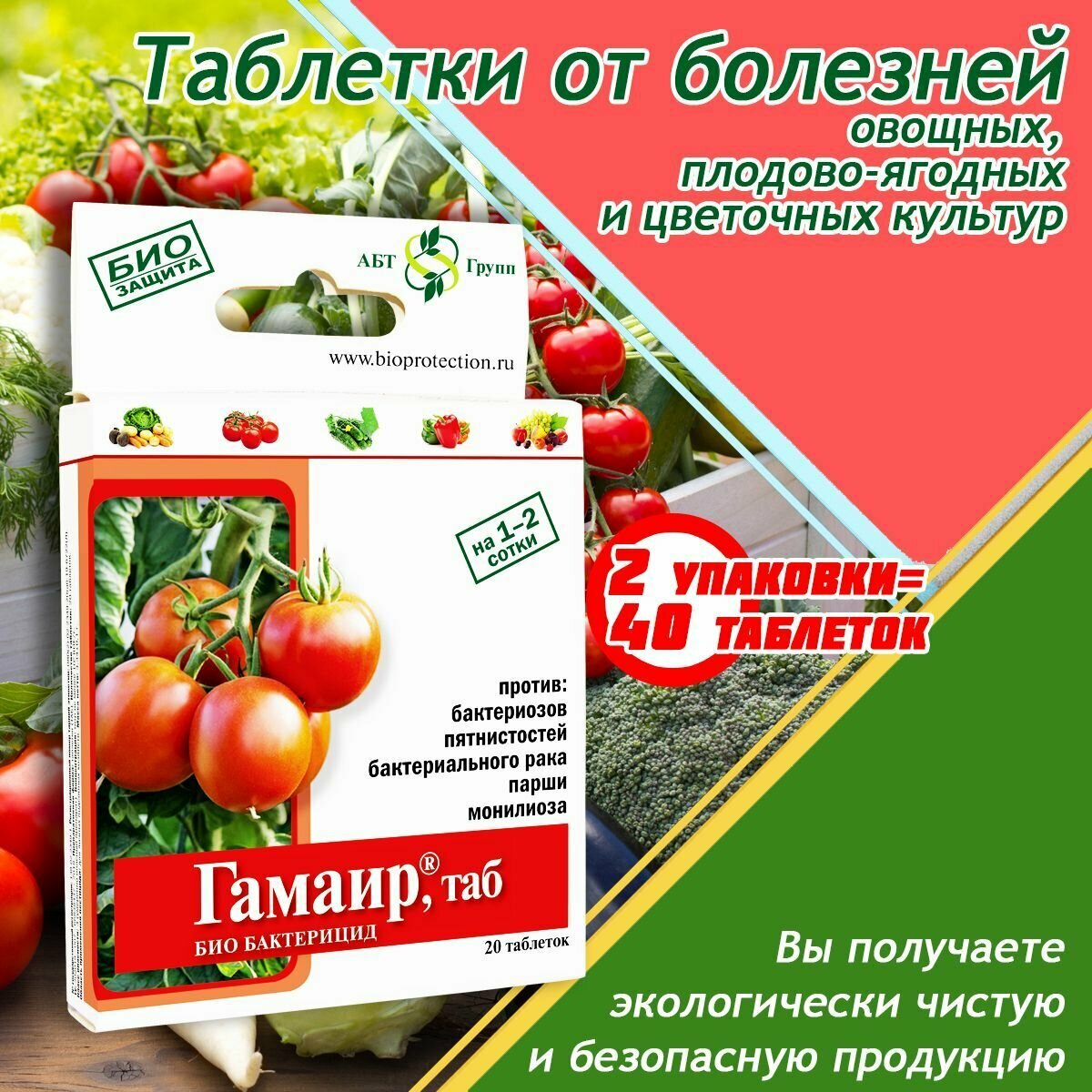 Таблетки от болезней растений Гамаир 20 шт/уп, 2 упаковки