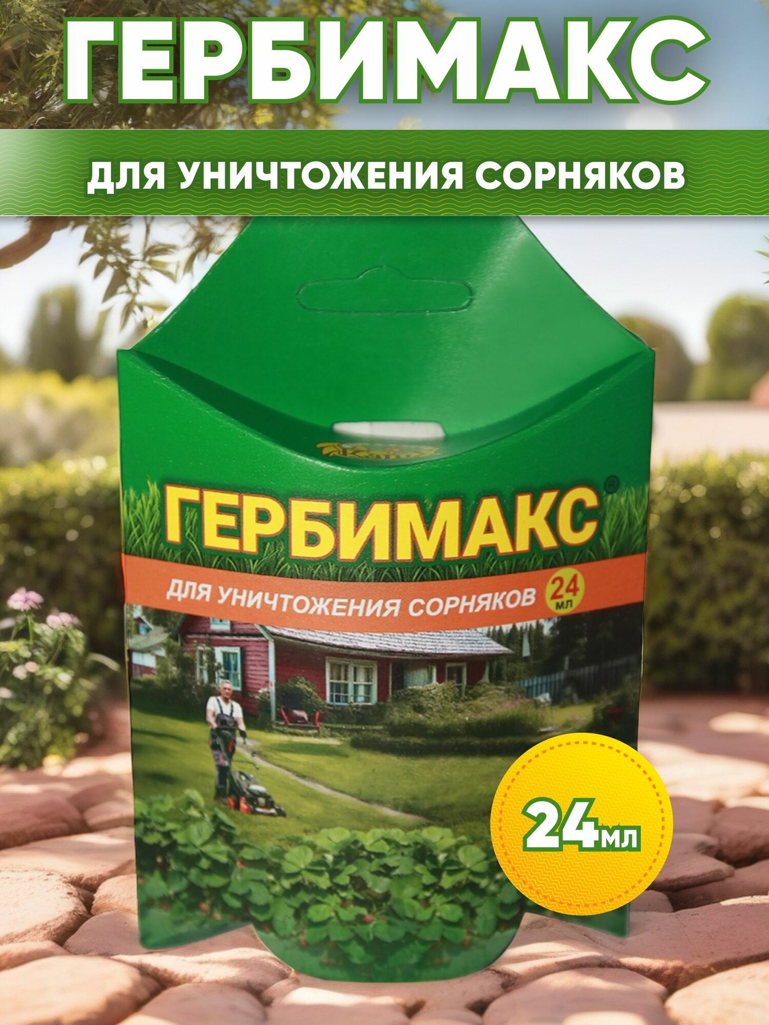 Гербимакс для уничтожения сорняков (24мл), Ваше Хозяйство