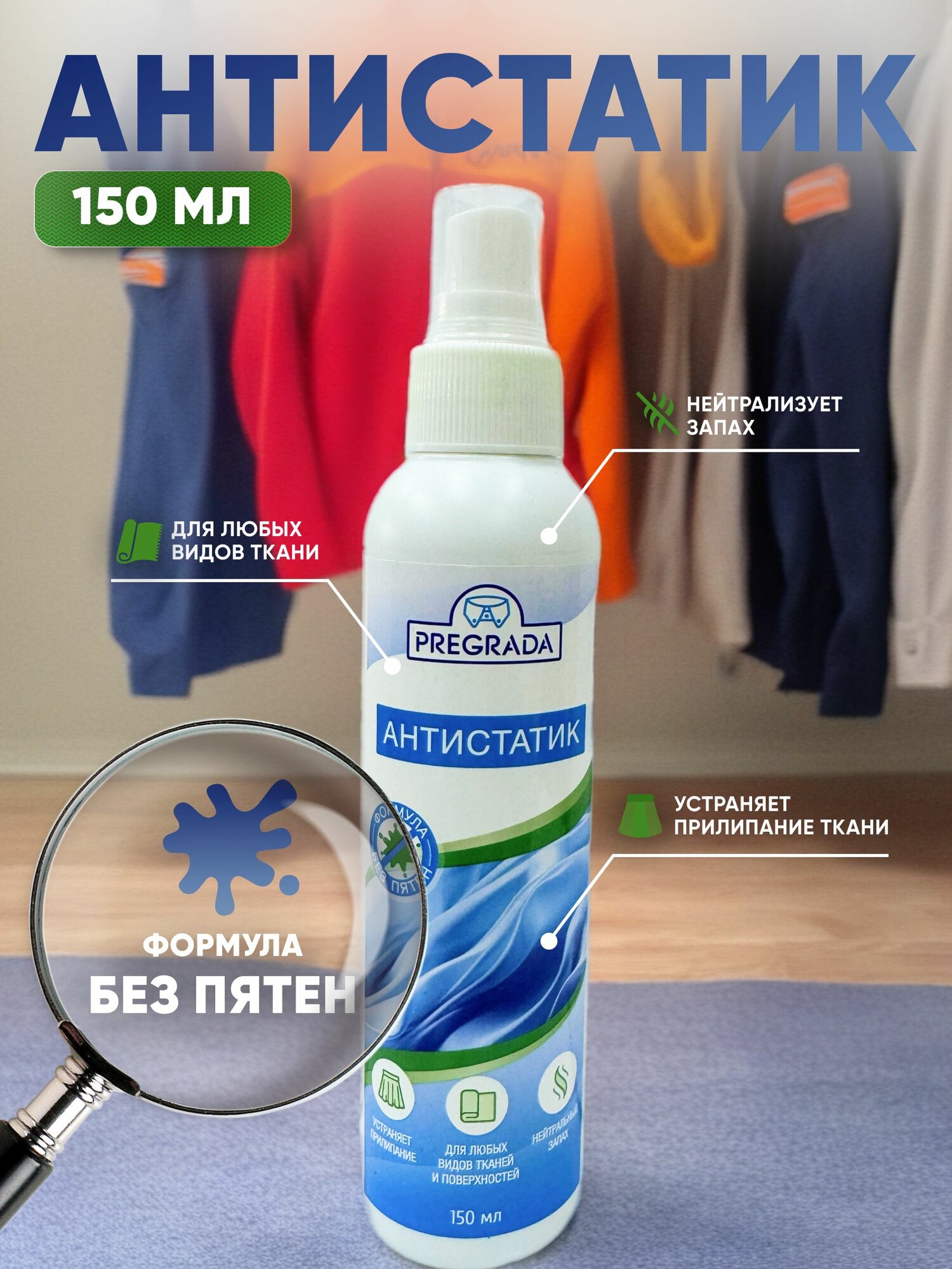 Pregrada спрей антистатик (150 мл)