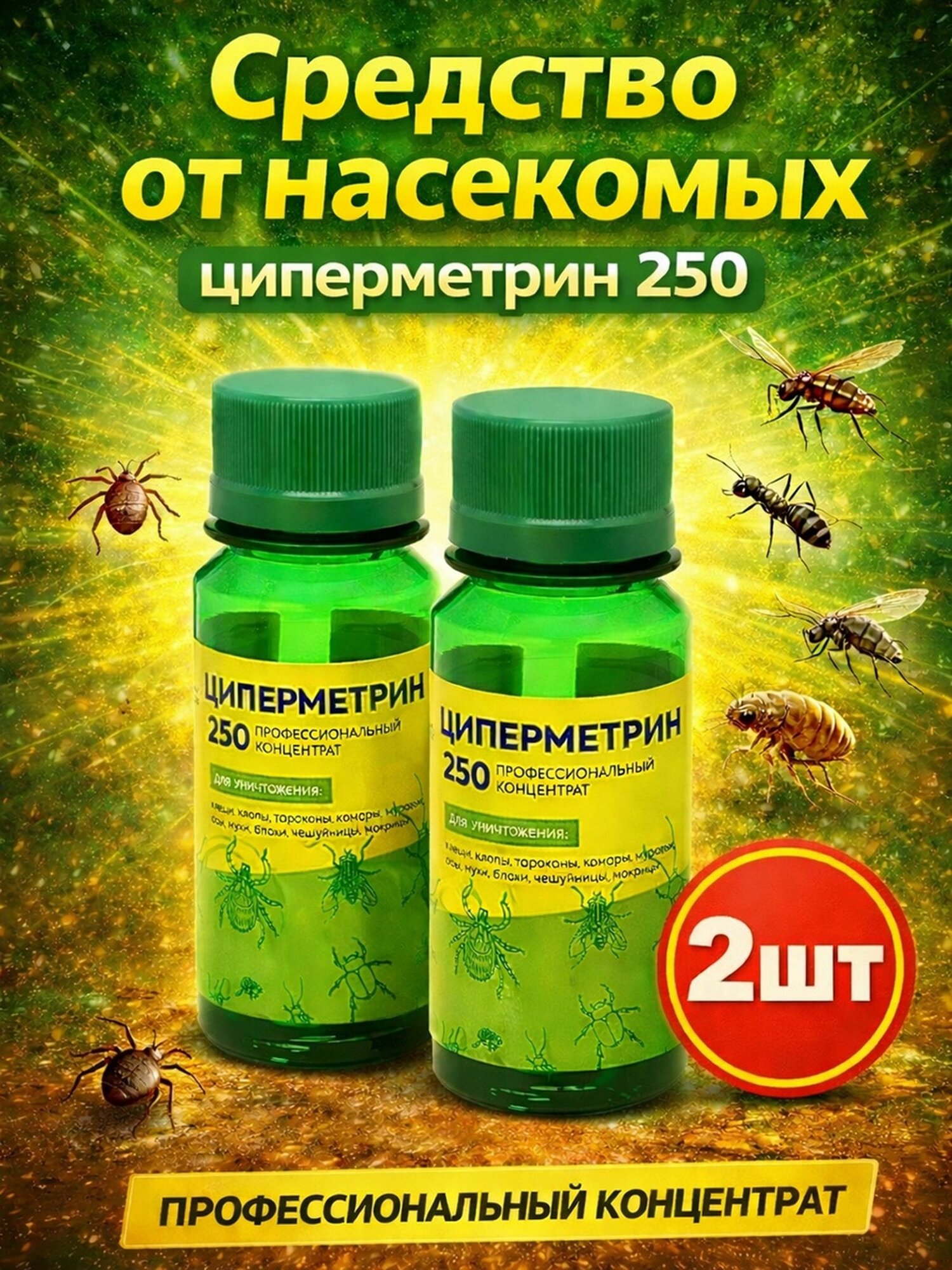 Средство от тараканов циперметрин 250 препарат от насекомых флакон 50 мл (2 шт)