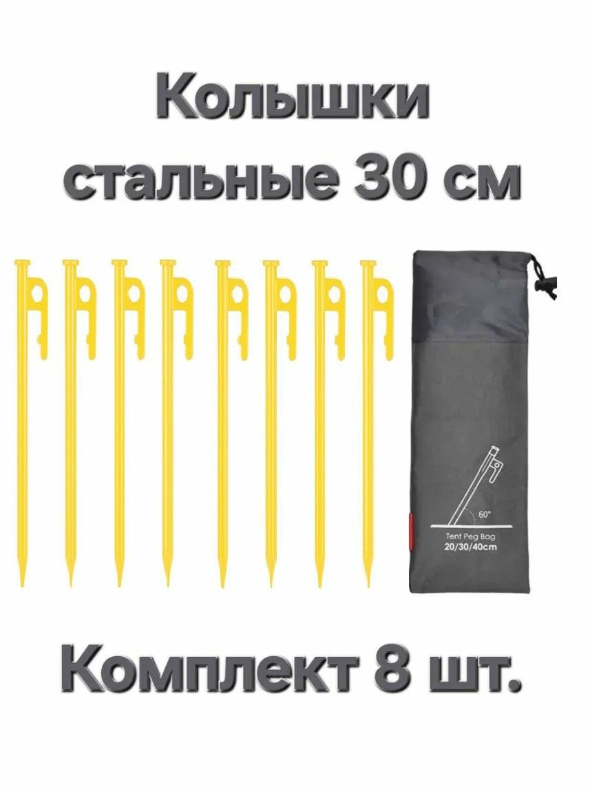 Колышки стальные 30 см для палатки / тента / навеса (Комплект 8шт.)