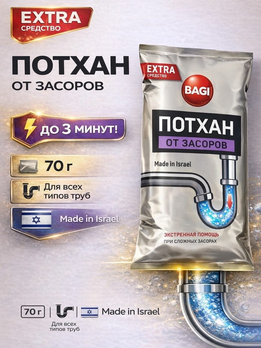 Потхан Classic Bagi от засоров (70г пакет)