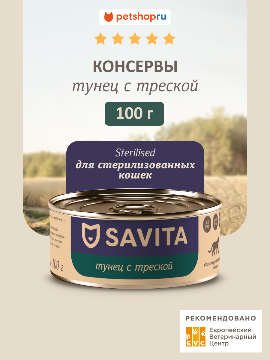 Для стерилизованных кошек Тунец и Треска, влажный корм, Sterilised, Tuna and cod, 100 г