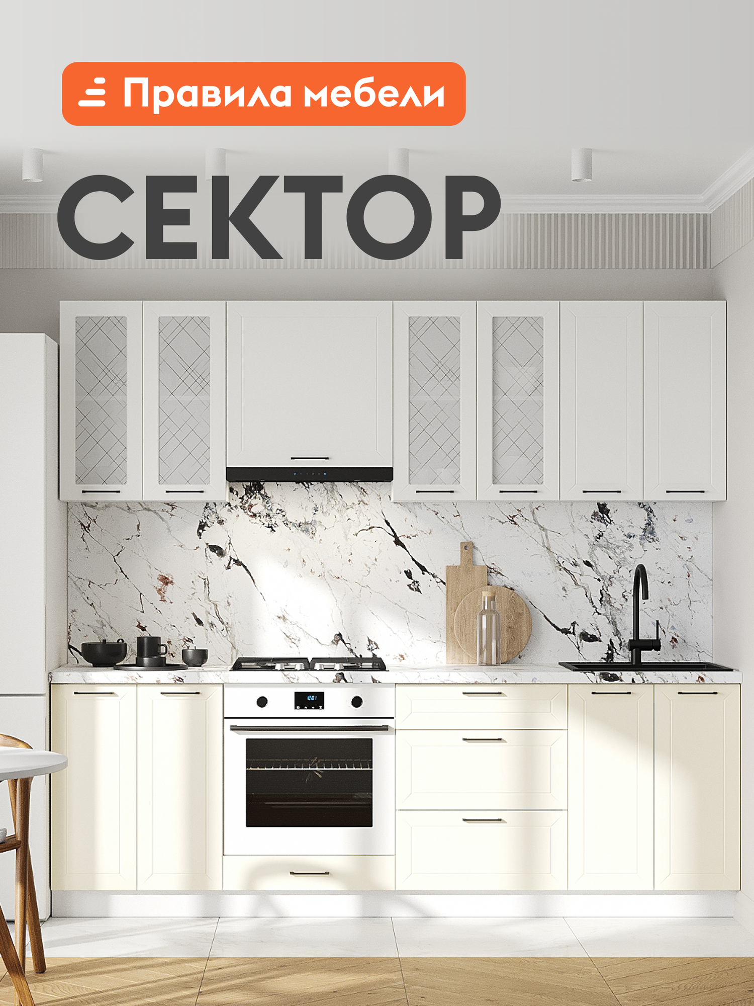 Кухонный гарнитур Сектор 2.4 м, мебель для дома и кухни, со стеклом, Белый / Бланж / Магнолия / Стекло