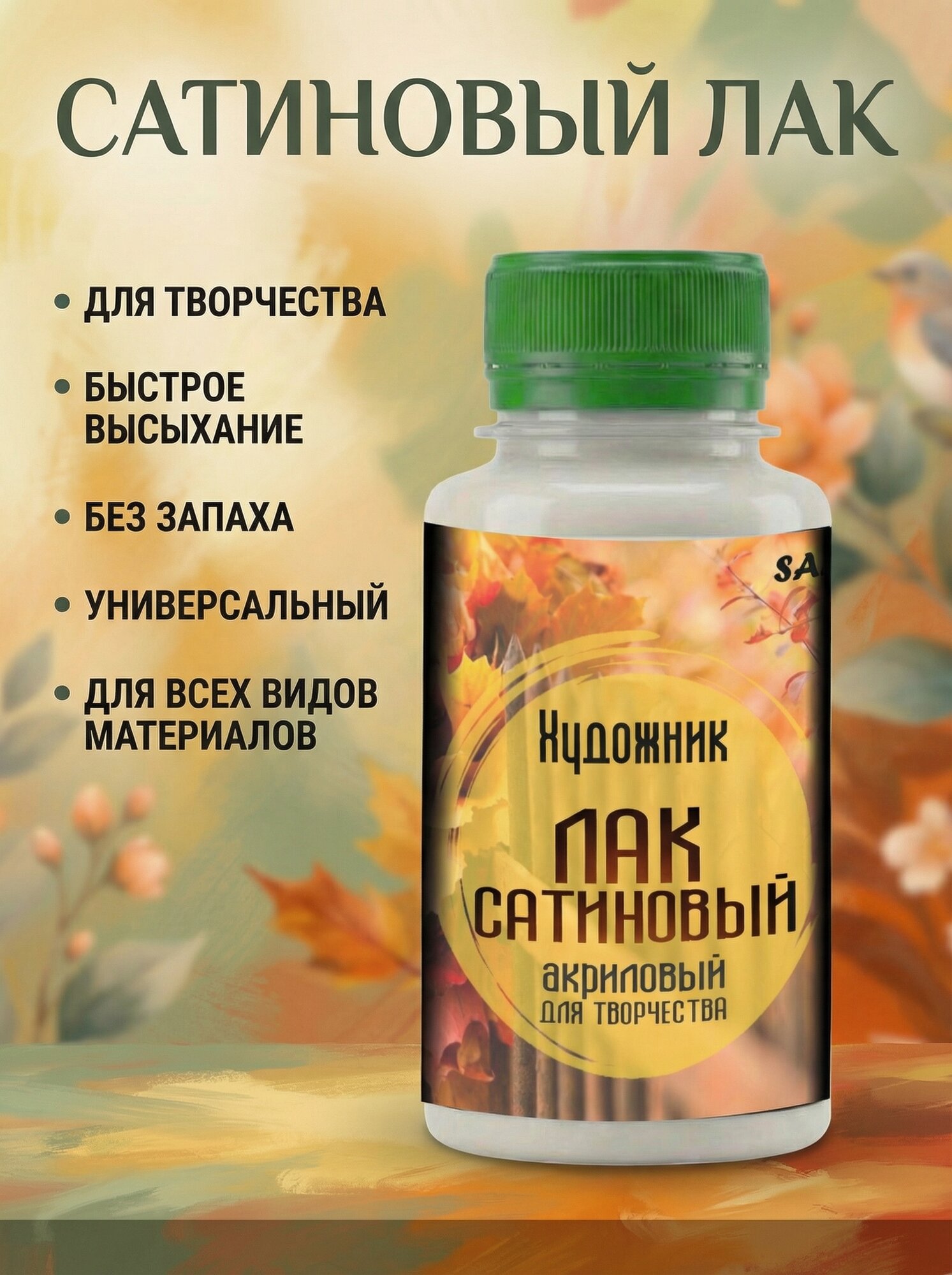 Лак акриловый для творчества сатиновый художник 150г, для картин и поделок