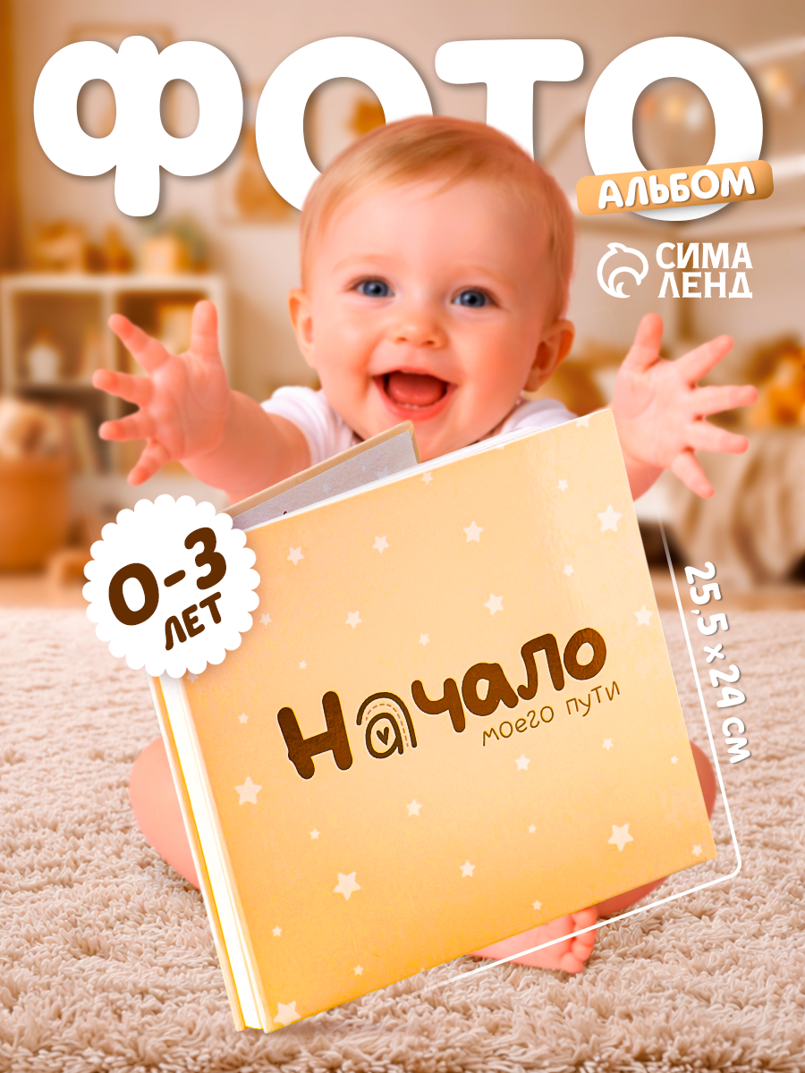 Фотокнига для малыша 36 листов, 72 страницы «Начало моего пути», фотоальбом для фото, с конвертами, 25.5×24 см