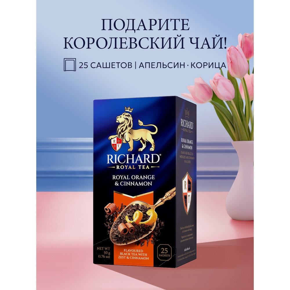 Чай черный Richard Royal Orange & Cinnamon в пакетиках, 25 пак.