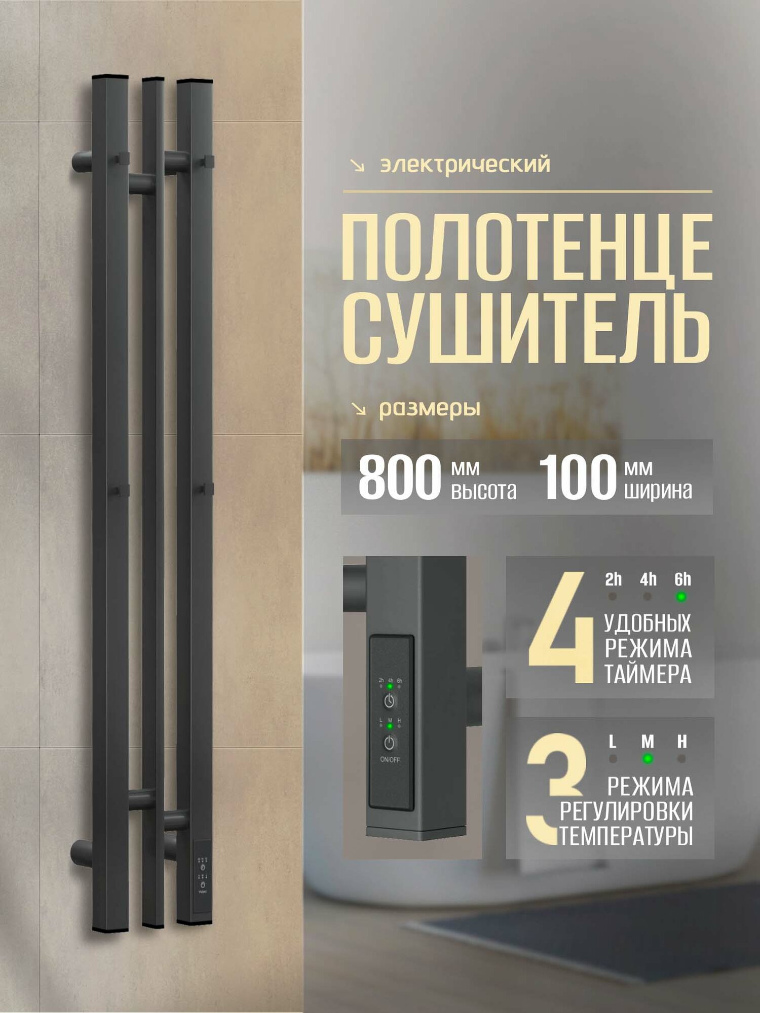Полотенцесушитель электрический Суховей Дюна DSL81101GF 80x10 см с крючками, графит металлик / Вертикальный полотенцесушитель для ванной I-образный с терморегулятором