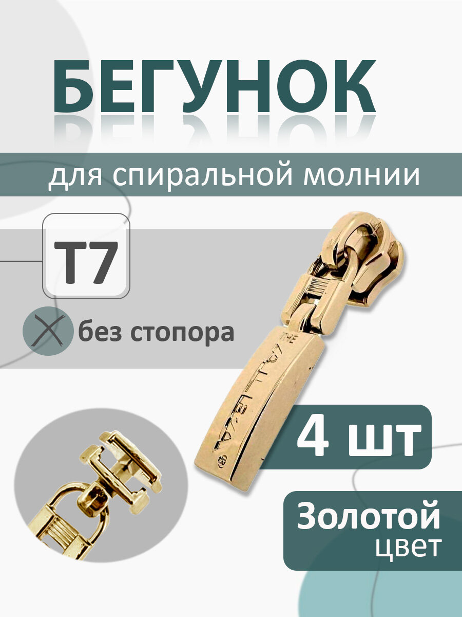 Замок Бегунок т7 металл для молнии без стопора