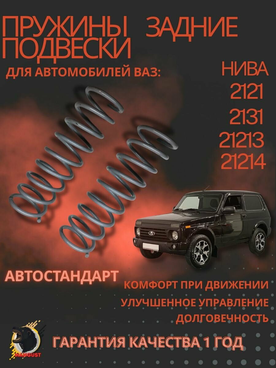 Пружина (2 шт.) задней подвески ВАЗ Нива 2121