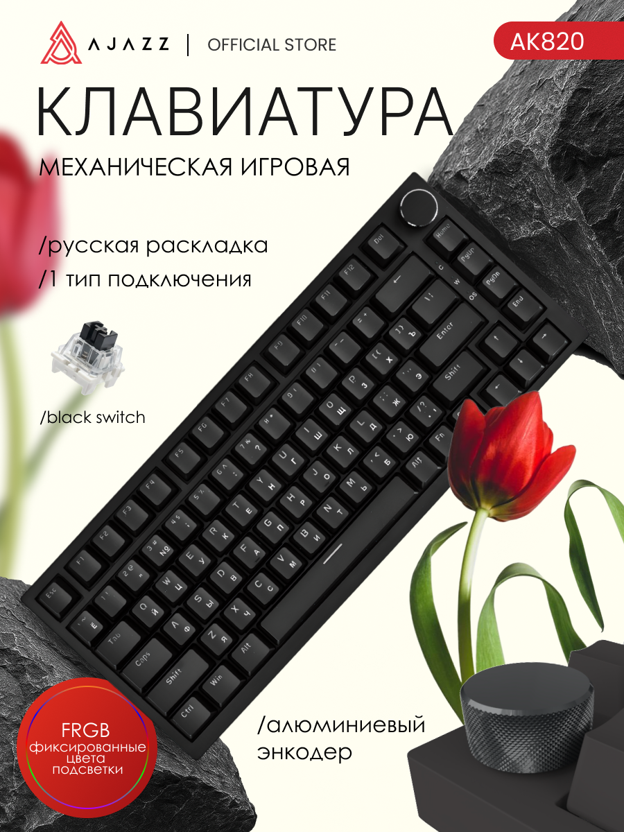 Клавиатура Ajazz AK820 BLACK SWITCH, механическая, с подсветкой, 82 клавиши