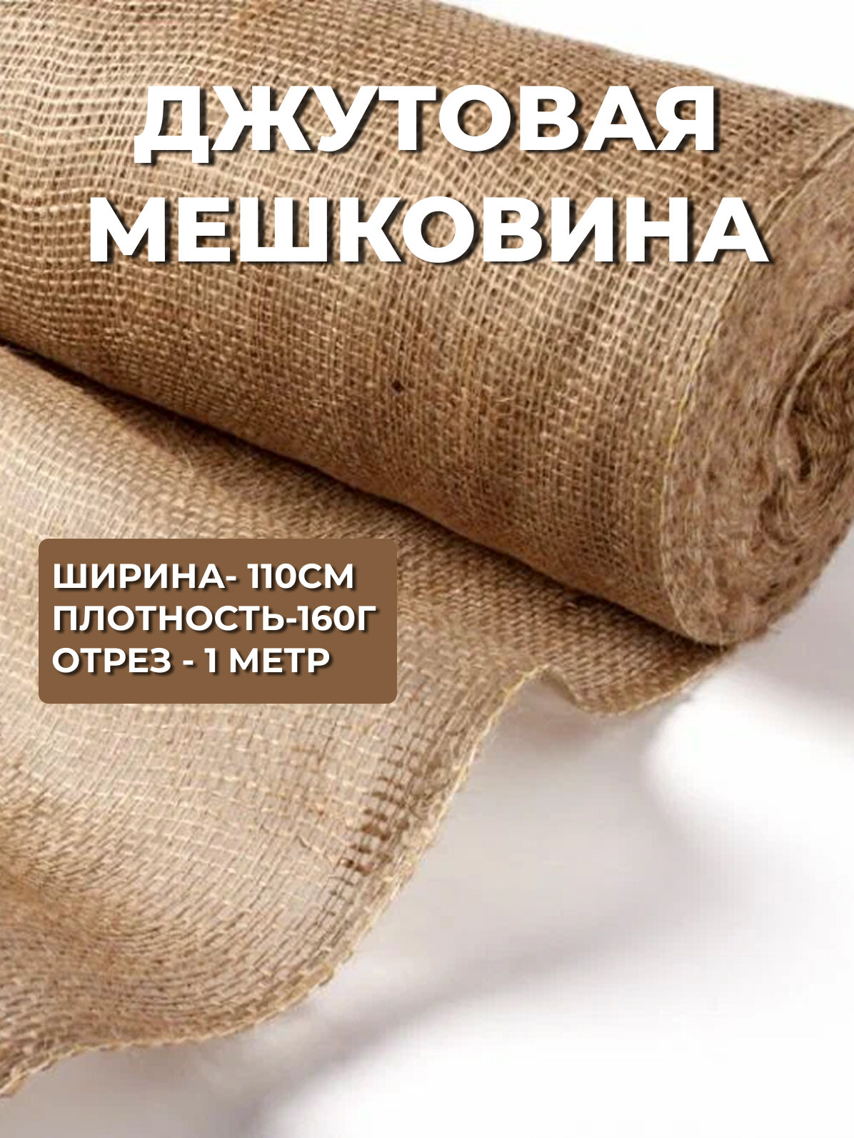 100*110 см. Мешковина джутовая отрез 1 метр ширина 110 см. плотность 160 г/м бежевого цвета