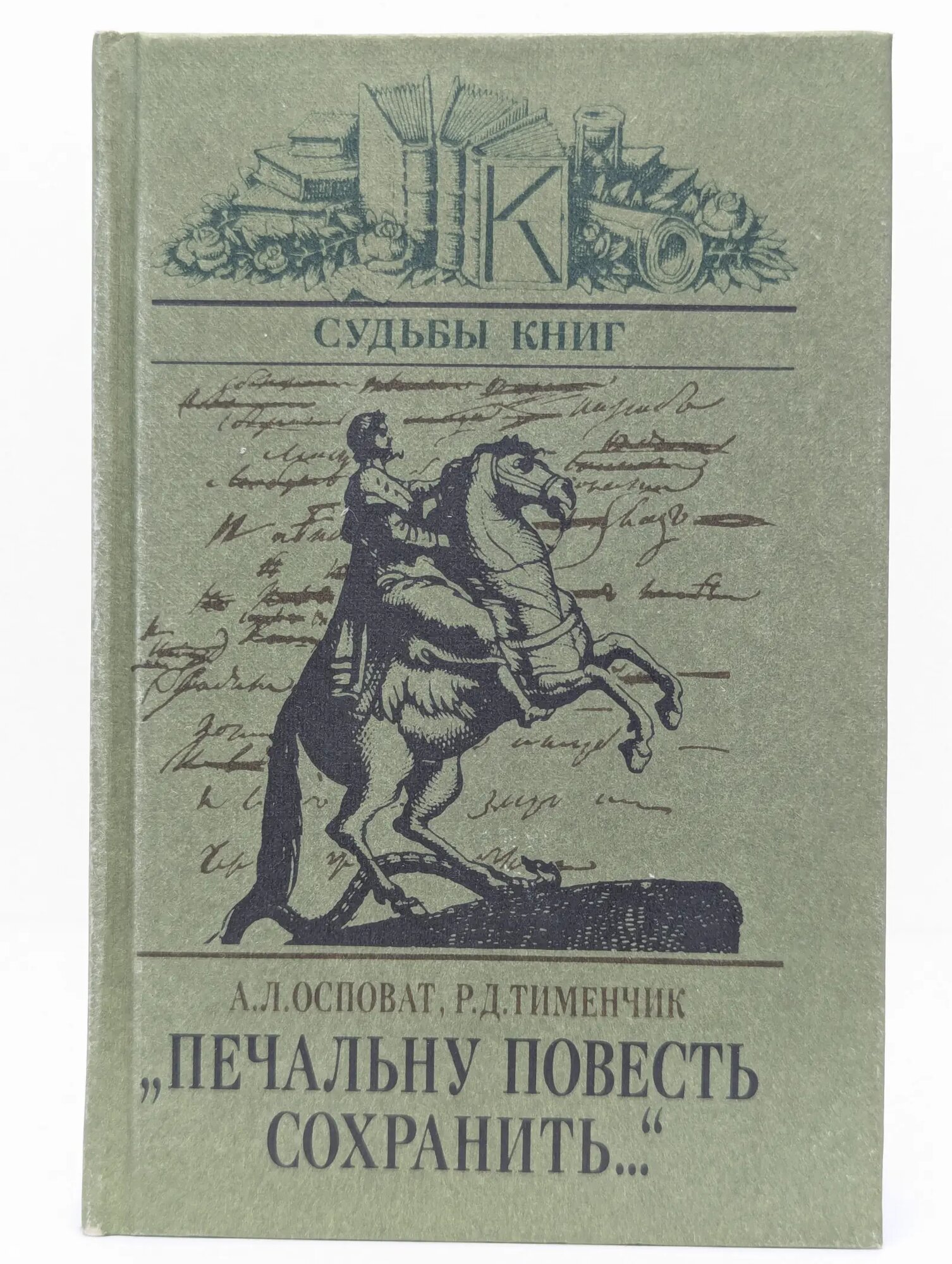 Судьбы книг. Печальную повесть сохранить. Об авторе и читателях Медного всадника Осповат Александр Львович, Тименчик Роман Давидович 1985