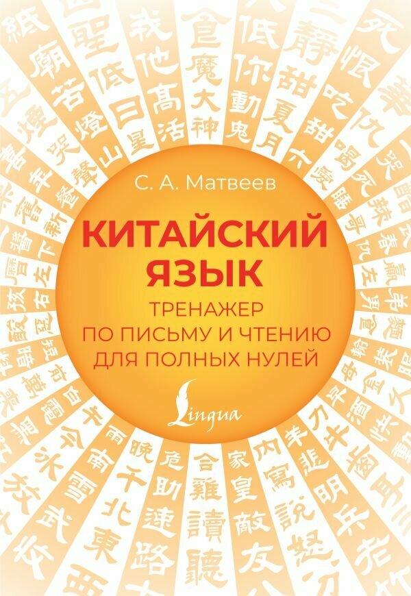 Учебное пособие АСТ Китайский язык. Тренажер по письму и чтению для полных нулей Матвеев С. А, 2025 г