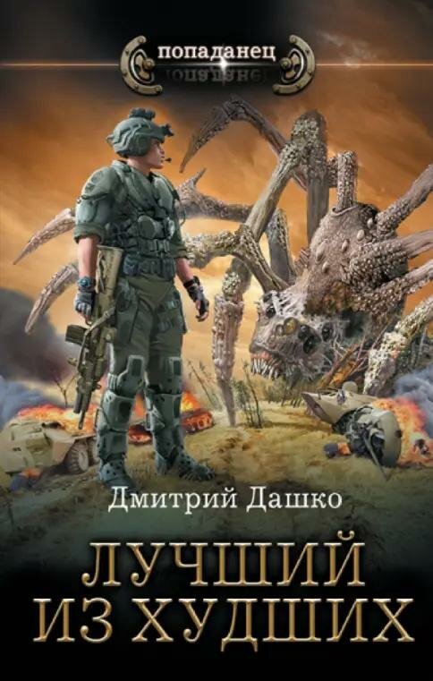 Роман АСТ Лучший из худших Дашко Д. Н, 2023 г