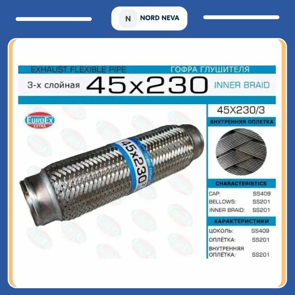 Гофра глушителя EUROEX 45x230/3 45x230 3-х слойная