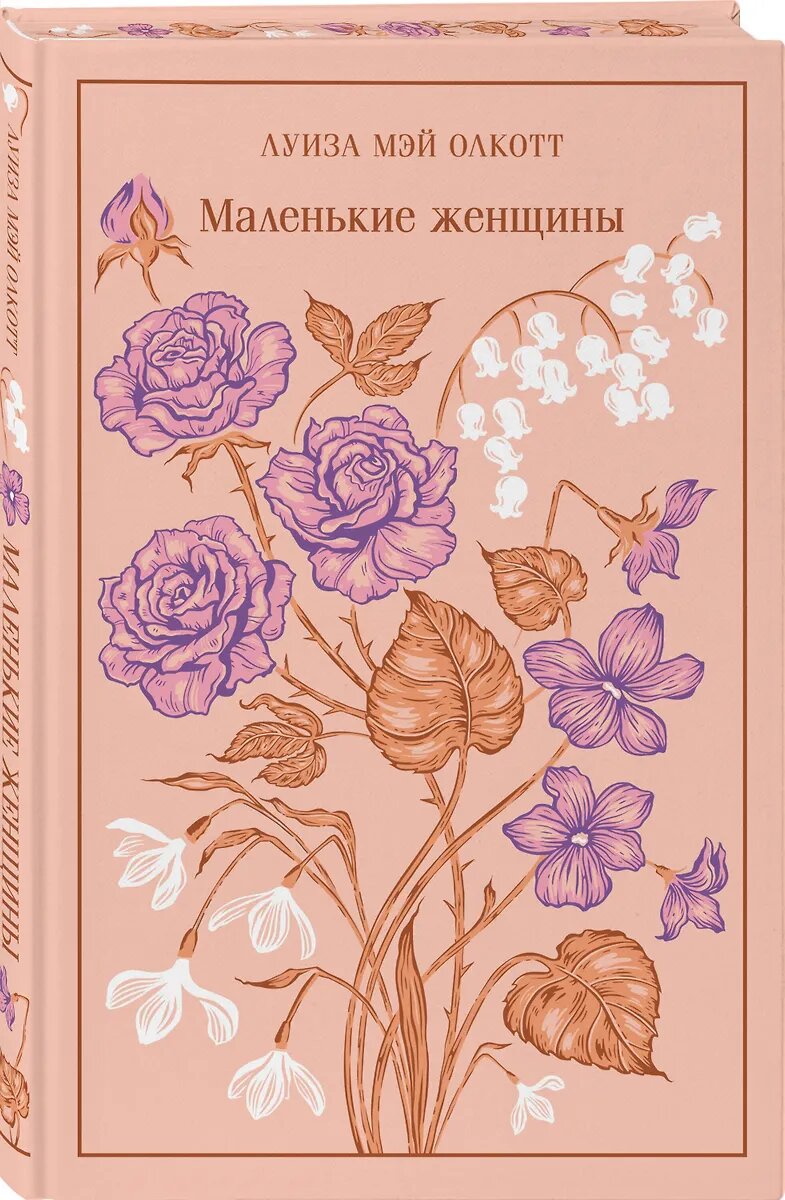Роман ЭКСМО Маленькие женщины, Л. М. Олкотт
