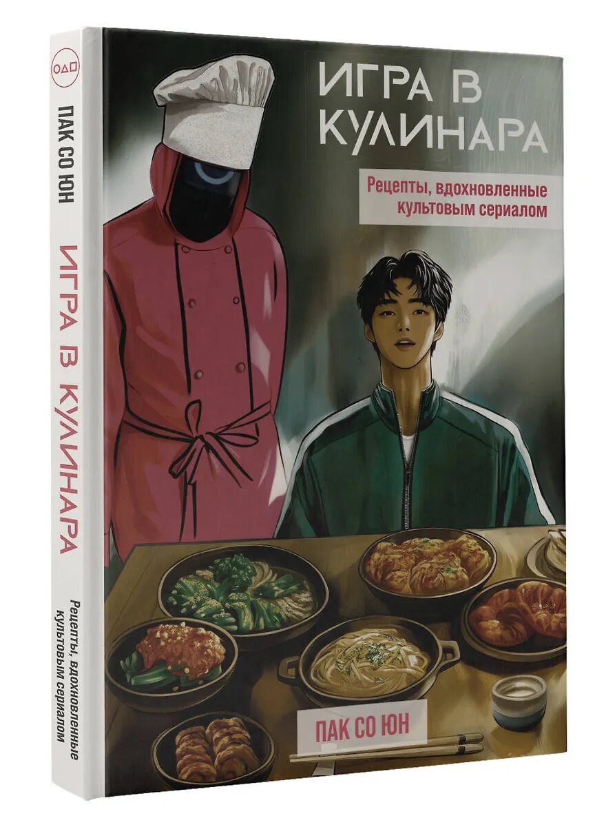 Кулинарная книга АСТ Игра в кулинара: рецепты, вдохновленные культовым сериалом, С. Пак, 2025