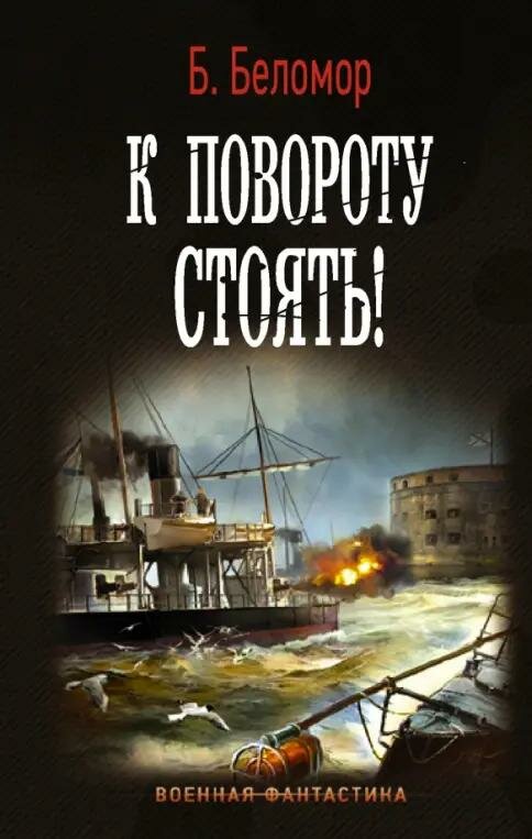 Роман АСТ К повороту стоять! Беломор Б, 2021 г