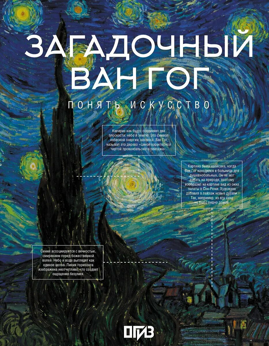 Биография АСТ Загадочный Ван Гог Баженов В. М, 2025 г