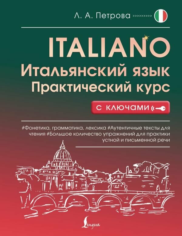 Учебное пособие АСТ Итальянский язык. Практический курс с ключами Петрова Л. А, 2025 г